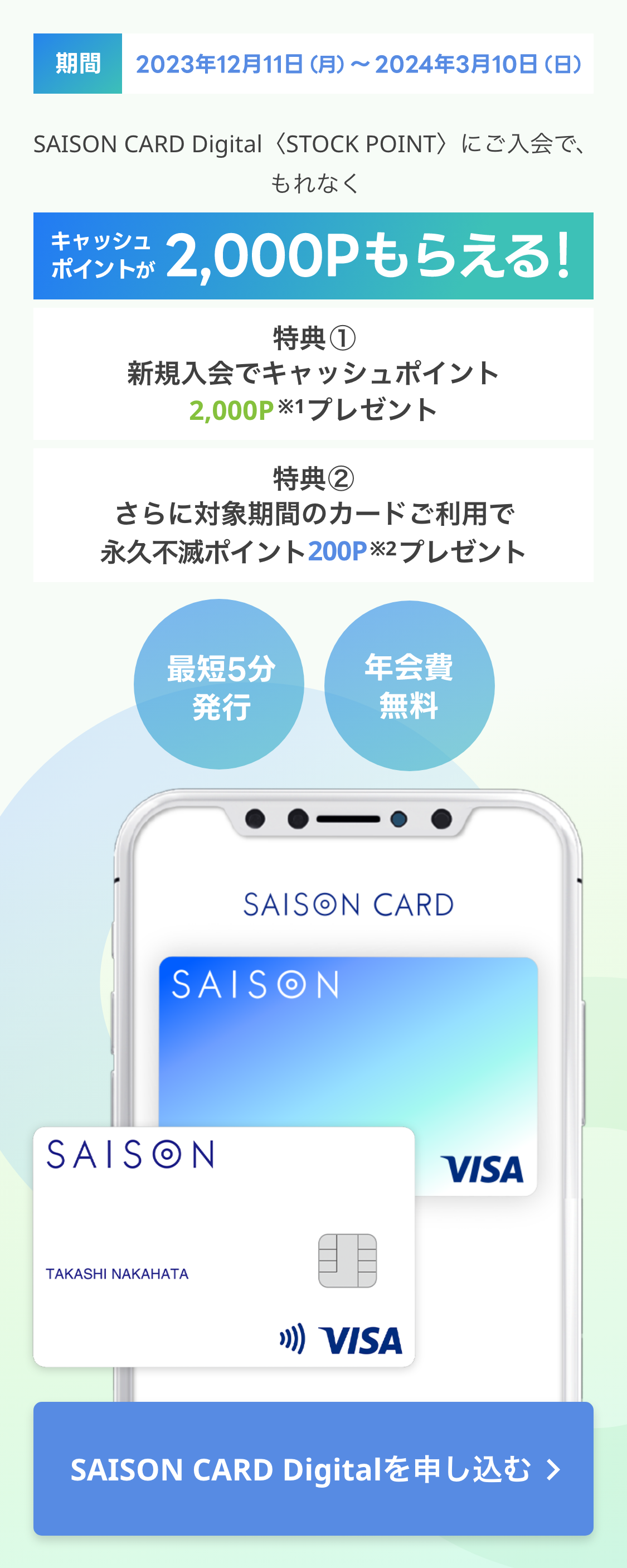 セゾンカードデジタル（SAISON CARD Digital 〈STOCK POINT〉）